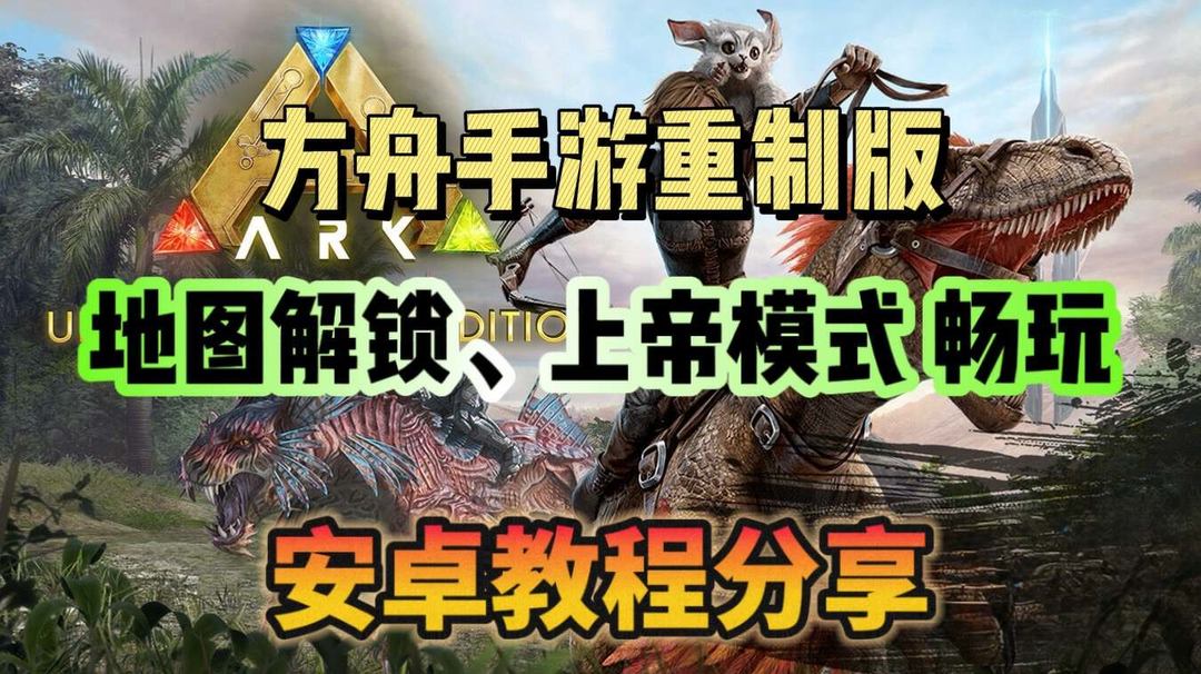 方舟手游重制版:地图解锁、上帝模式解锁畅玩教程分享! 方舟:生存进化综合讨论 Taptap 方舟:生存进化论坛